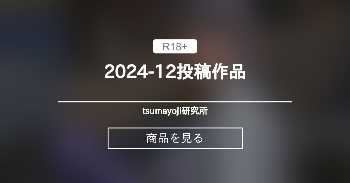 【DAZStudio】 2024-12投稿作品 tsumayoji研究所 (tsumayoji)の商品｜ファンティア[Fantia]
