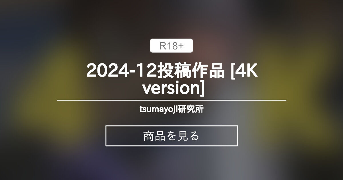 【DAZStudio】 2024-12投稿作品 [4K version] tsumayoji研究所 (tsumayoji)の商品｜ファンティア[Fantia]