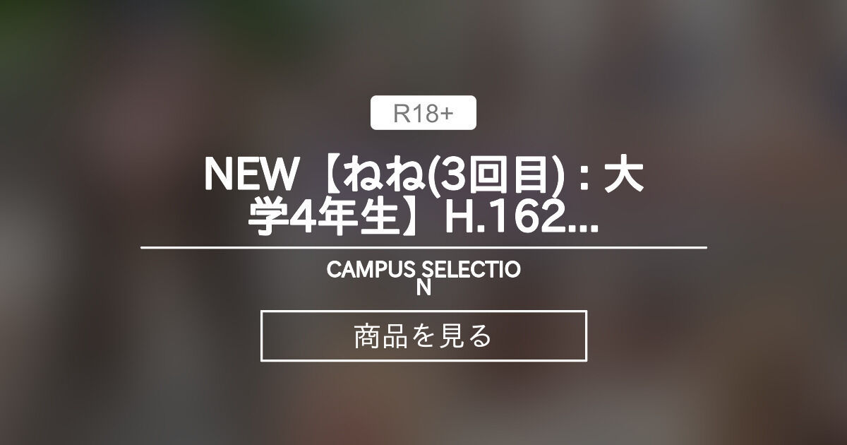 【大学生】 NEW【ねね(3回目) : 大学4年生】H.162cm W.46kg バスト(G) ※動画本編59分 CAMPUS SELECTION (キャンパスセレクション公式)の商品｜ファン ...