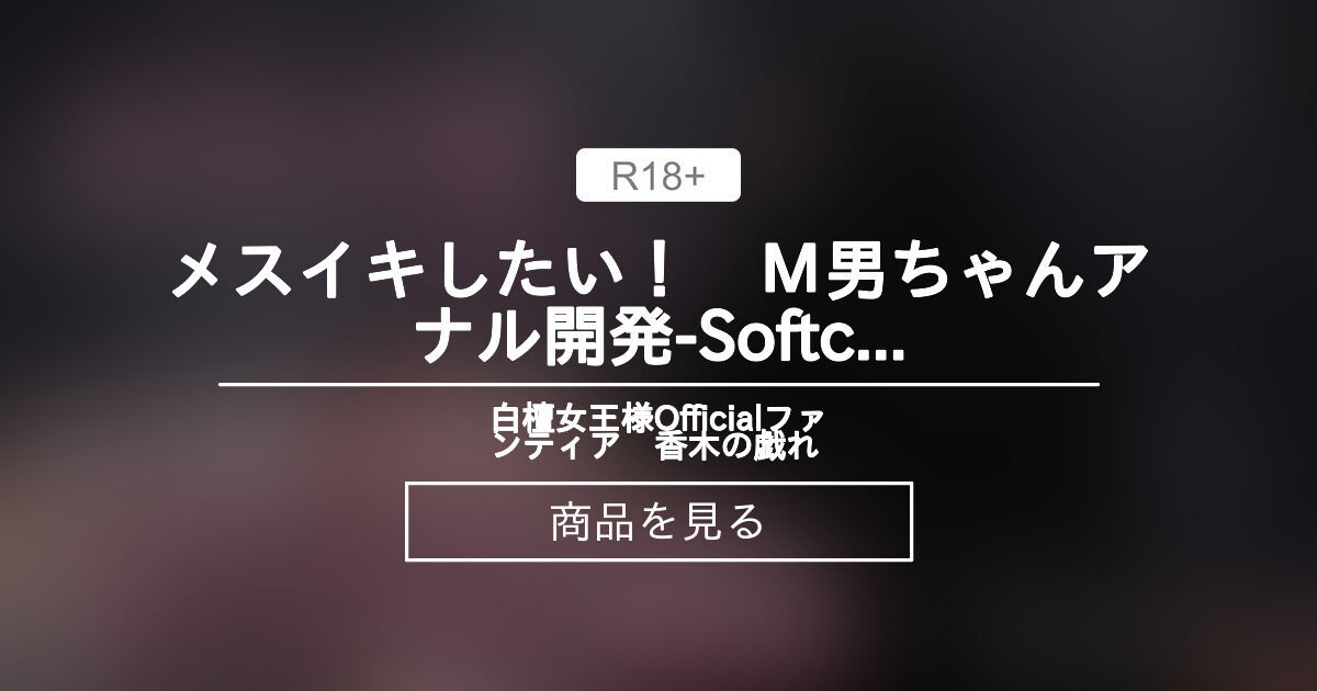 【アナル開発】 メスイキしたい！ M男ちゃんアナル開発-Softcore sub Training Case 15 (B-F088) 白檀女王様Officialファンティア 香木の戯れ (白檀 ...