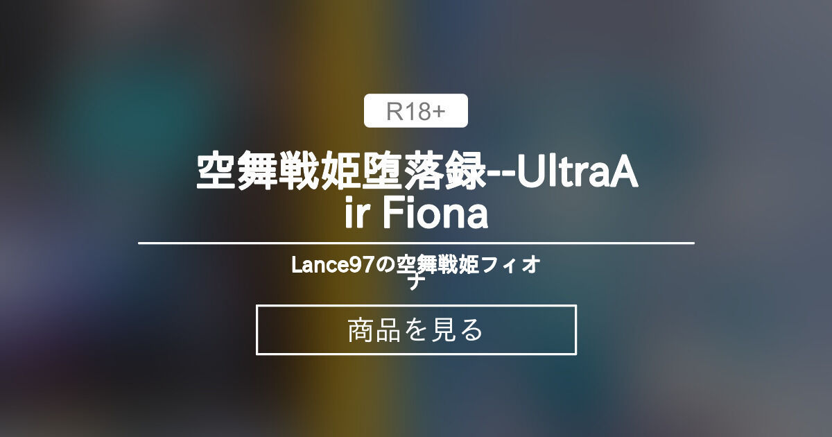 【〇〇〇】 空舞戦姫堕落録--UltraAir Fiona Lance97の空舞戦姫フィオナ (Lance97)の商品｜ファンティア[Fantia]