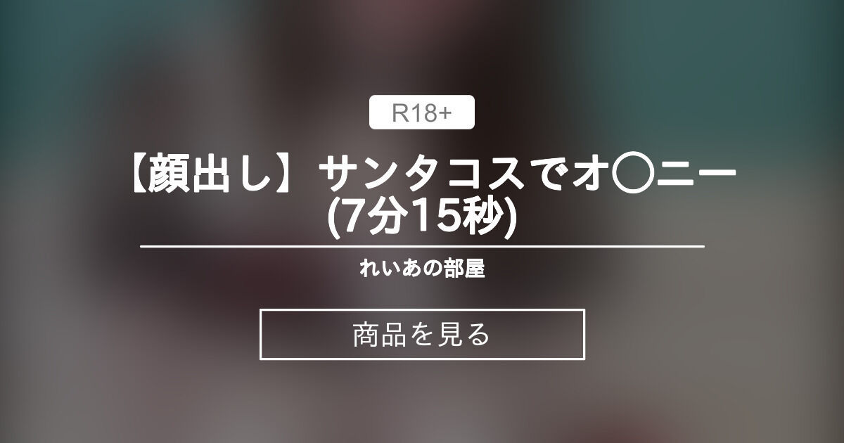 【巨乳】 【顔出し】サンタコスでオ ニー(7分15秒) れいあの部屋🐩🤍 (れいあちゃんはIカップ)の商品｜ファンティア[Fantia]