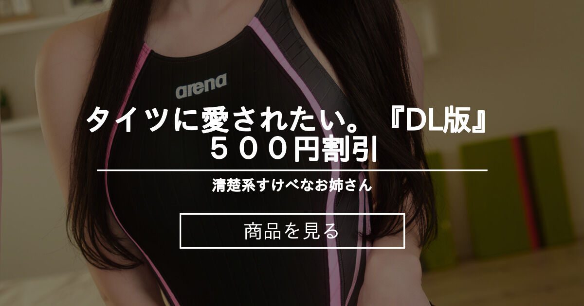【C105新作】 タイツに愛されたい。『DL版』500円割引 清楚系すけべなお姉さん (ゴロン族美月)の商品｜ファンティア[Fantia]