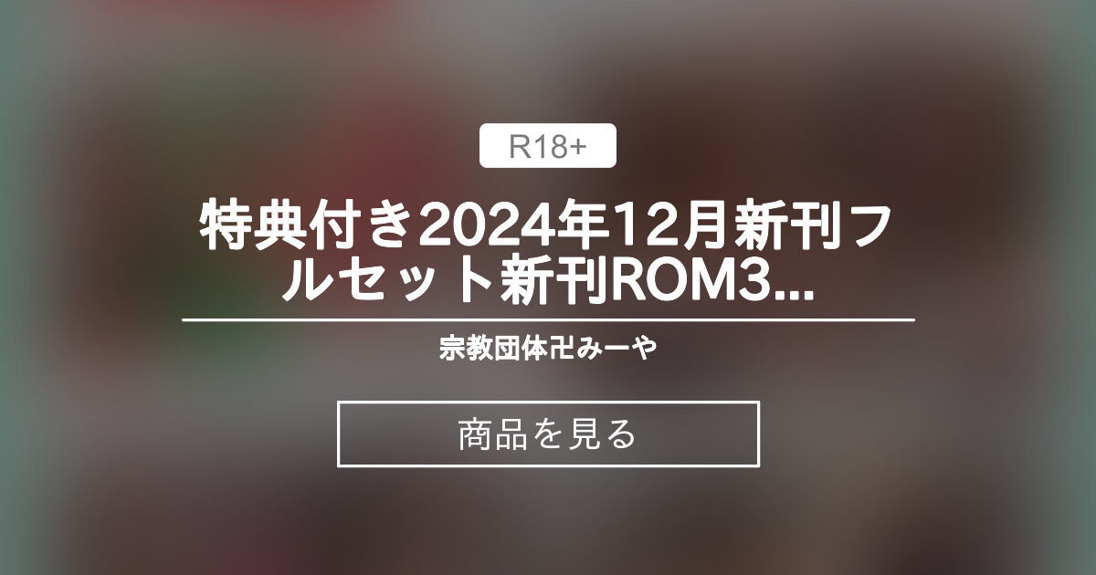 【ROM】 特典付き 2024年12月新刊フルセット 新刊ROM3点＋チェキブロ+特典動画集 1月中のみ送料無料 ㊙️宗教団体卍みーや㊙️ ...