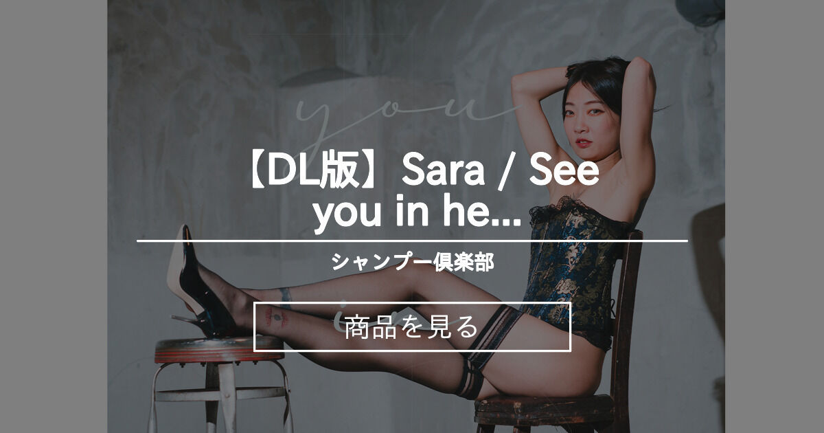 【DL版】Sara / See you in hell シャンプー倶楽部 (シャンプー倶楽部)の商品｜ファンティア[Fantia]
