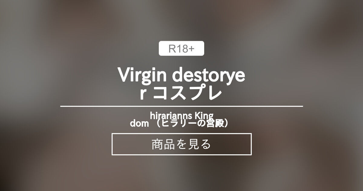 Virgin destoryer コスプレ hirariann's Kingdom （ヒラリーの宮殿） (hirariann) Product ...