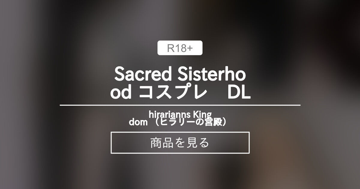 【聖なる姉妹】 Sacred Sisterhood コスプレ DL hirariann's Kingdom （ヒラリーの宮殿 ...