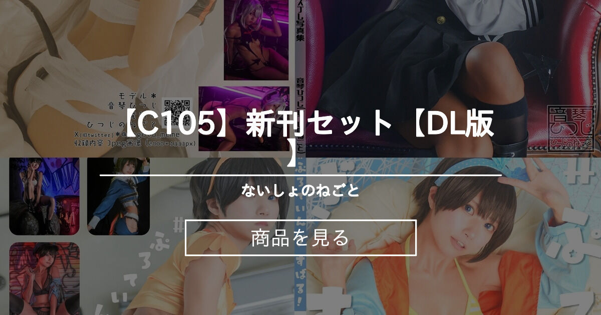 【コスプレ】 【C105】新刊セット【DL版】 ないしょのねごと (音琴ひつじ)的商品｜Fantia[ファンティア]
