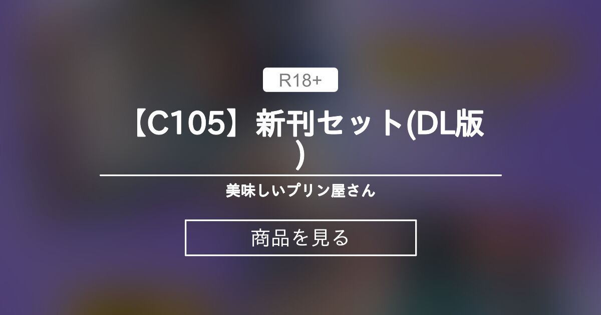 【C105】 【C105】新刊セット(DL版) 美味しいプリン屋さん (僕のプリン)の商品｜ファンティア[Fantia]