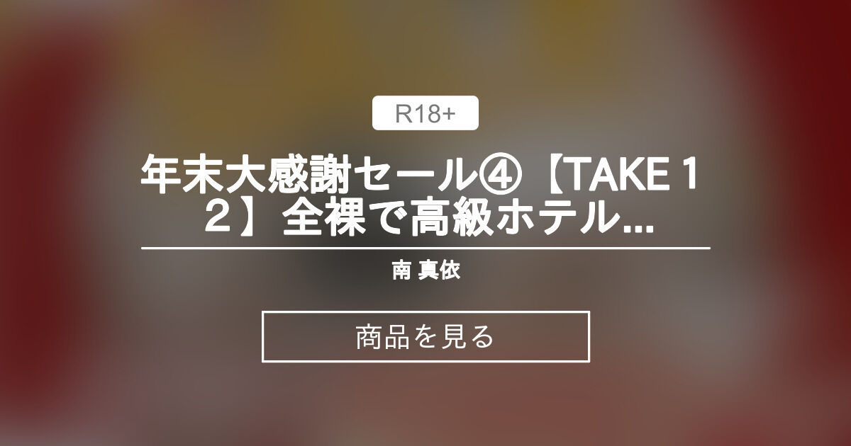 【セール】 年末大感謝セール🪭 ④【TAKE12】全裸で高級ホテルの泡風呂に…🛁💕 南 真依 (南アナの本番3秒前) Product｜Fantia[ファンティア]