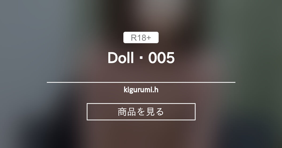 【着ぐるみ】 Doll・005 kigurumi.h (misato)の商品｜ファンティア[Fantia]