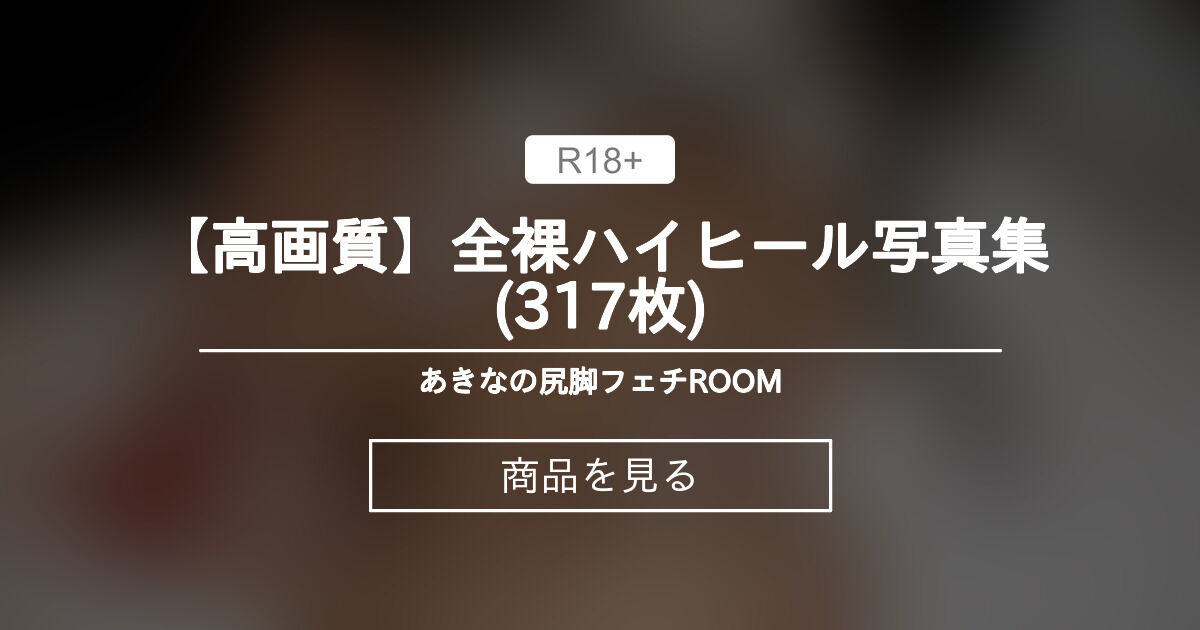 【写真集】 【高画質】全裸ハイヒール写真集 ️(317枚) あきなの尻脚フェチROOM (あきな ️ ️ ️)の商品｜ファンティア[Fantia]
