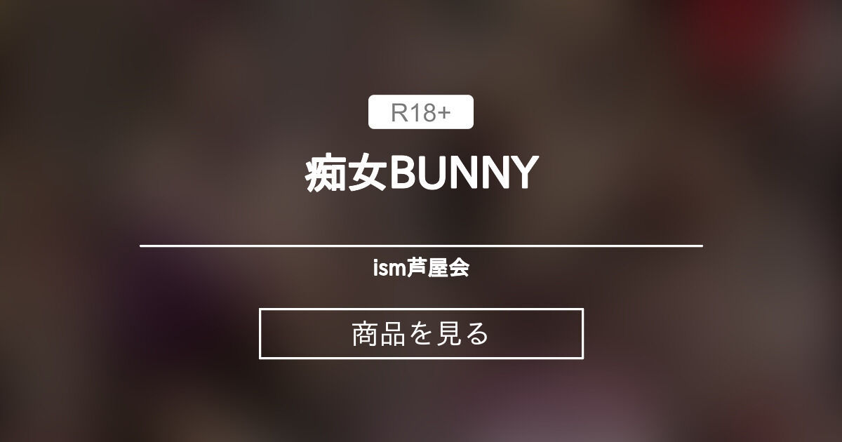 痴女BUNNY ism芦屋会 (芦屋のりこ)の商品｜ファンティア[Fantia]