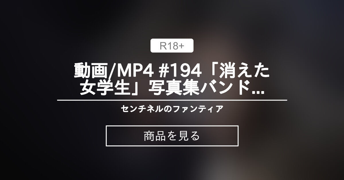 【誘拐】 動画/MP4 #194「消えた女学生」写真集バンドル版 センチネルのファンティア (センチネル)の商品｜ファンティア[Fantia]