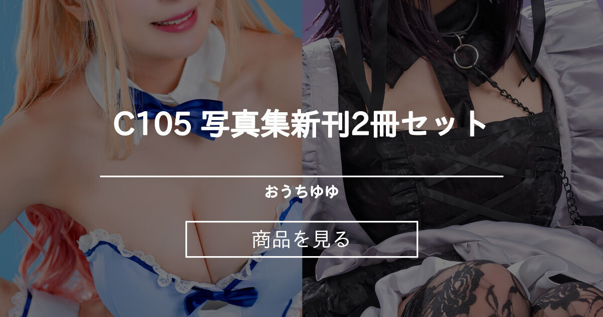 C105 写真集新刊2冊セット おうちゆゆ (うちゆゆ)の商品｜ファンティア[Fantia]