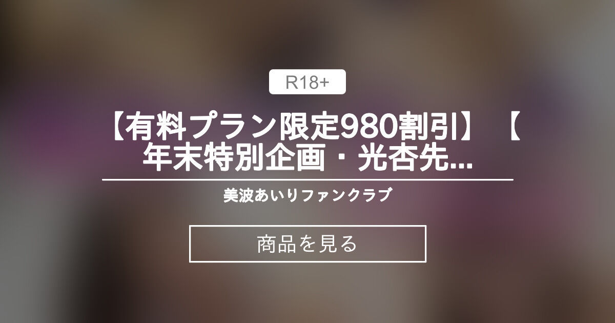 【有料プラン限定¥980割引】【年末特別企画・光杏先生コラボ】乱交パーティーの楽しみ方🎉【No.20】 美波あいりファンクラブ (美波あいり) Product｜Fantia[ファンティア]