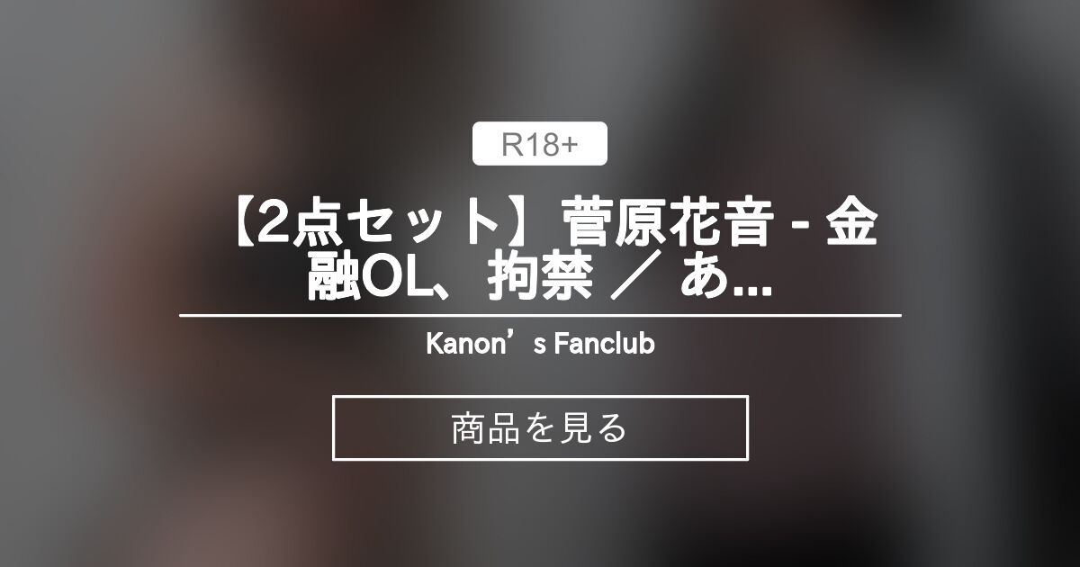 【2点セット】菅原花音 - 金融OL、拘禁 ／ あかね - 苦難のレオタード美女 Kanon’s Fanclub (菅原花音)的商品｜Fantia[ファンティア]