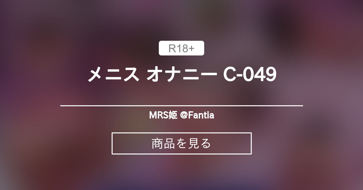【オナニー】 メニス オナニー C-049 MRS姫 @Fantia (たらづな姫)の商品｜ファンティア[Fantia]