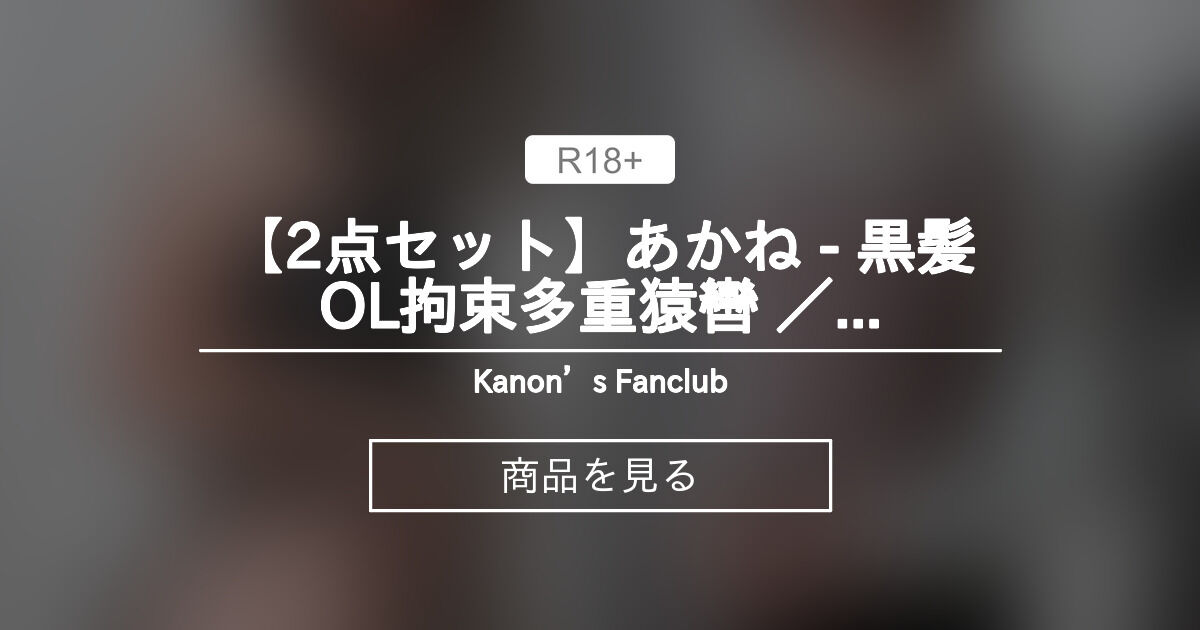 【2点セット】あかね - 黒髪OL拘束多重猿轡 ／ あかね - 苦難のレオタード美女 Kanon’s Fanclub (菅原花音)的商品｜Fantia[ファンティア]