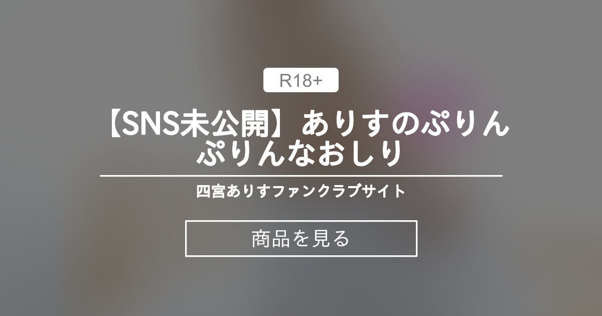 【四宮ありす】 【SNS未公開】ひみつの写真集③📸💎 四宮ありすファンクラブサイト (四宮ありす) 상품｜판티아 [Fantia]