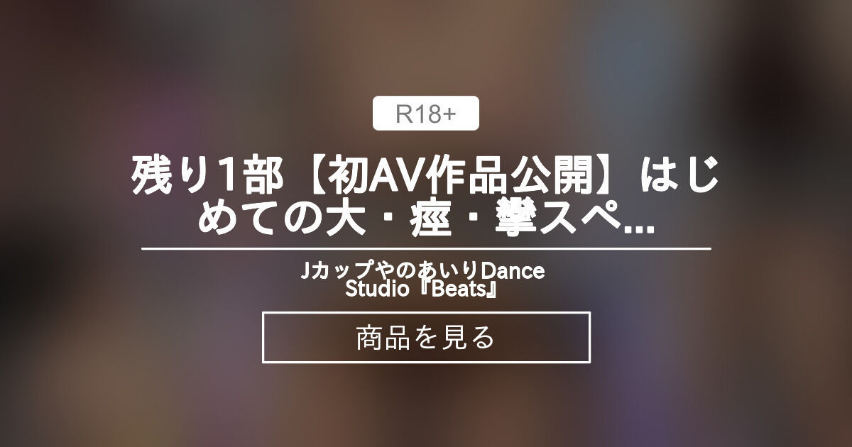 残り1部 【初AV作品公開🎥】はじめての大・痙・攣⚡スペシャルダンシングSEX！！！🎥【やのあいり×有名AVメーカー×Fantia】 Jカップやのあいり Dance Studio『Beats ...