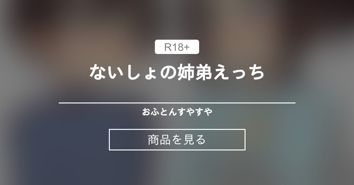 【〇〇〇〇】 ないしょの姉弟えっち おふとんすやすや (須影) 상품｜판티아 [Fantia]