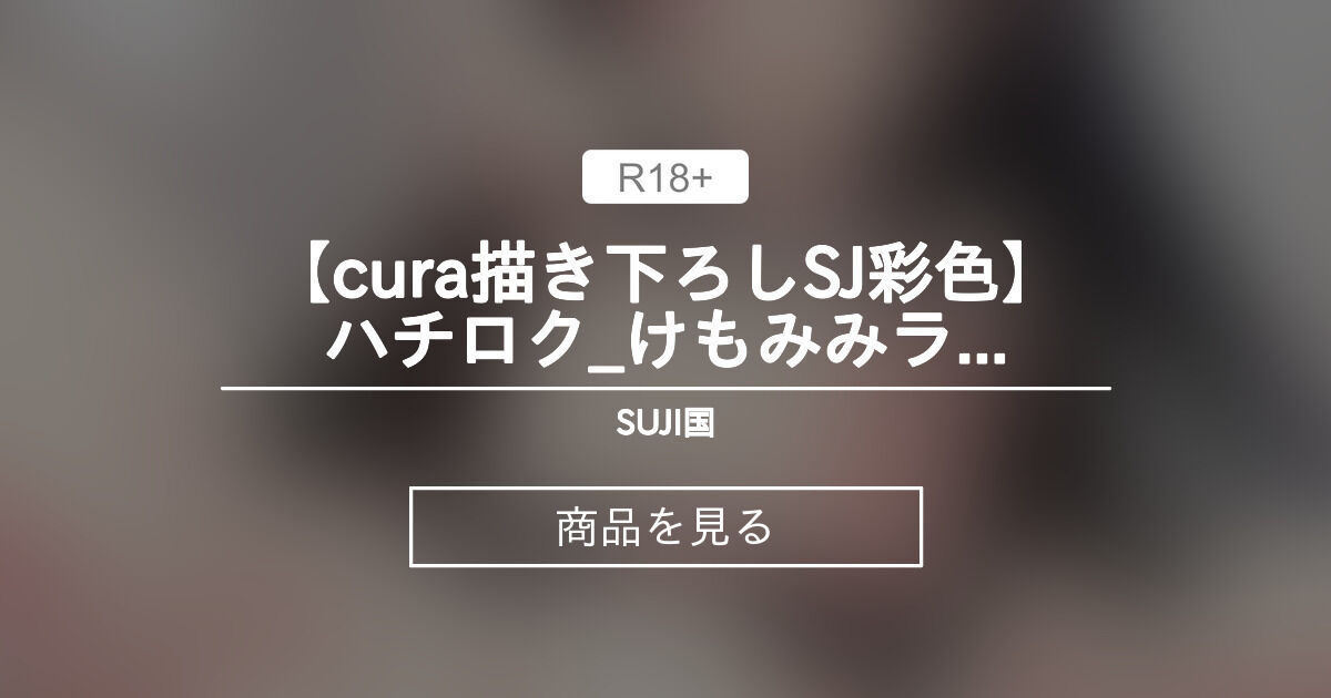 【cura描き下ろしSJ彩色】ハチロク_けもみみランジェリー SUJI国 (大澤)的商品｜Fantia[ファンティア]