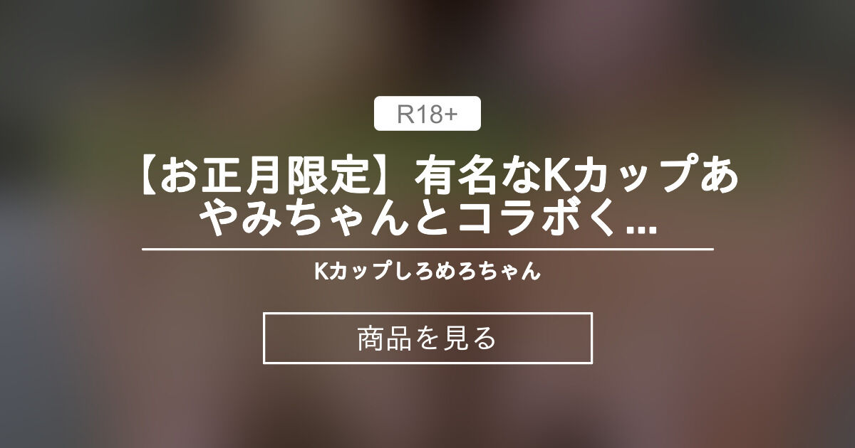 【お正月限定】有名なKカップあやみちゃんとコラボくじ⑤ Kカップしろめろちゃん (白井めろん)的商品｜Fantia[ファンティア]