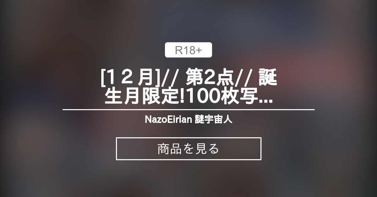 [12月]// 第2点// 誕生月限定!100枚写真 NazoEirian 謎·宇宙人 (NazoEirian)の商品｜ファンティア[Fantia]