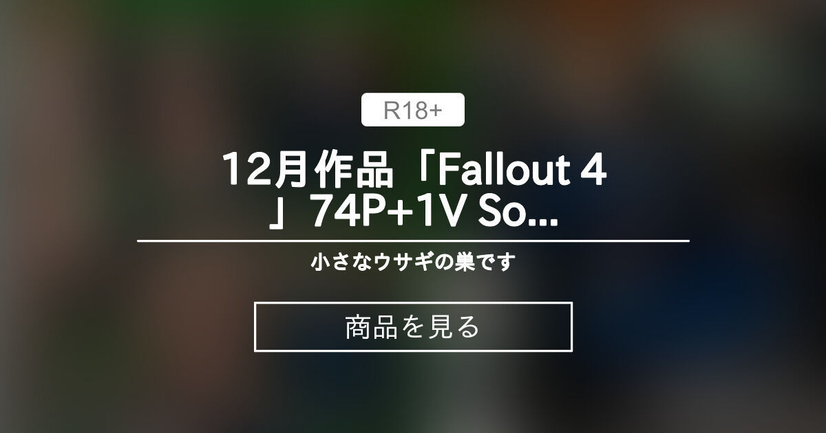 12月作品「Fallout 4」74P+1V So Crazy 小さなウサギの巣です (Yiko湿润兔)の商品｜ファンティア[Fantia]