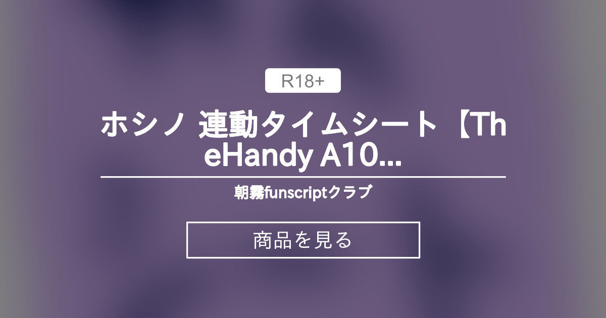 【いちいちに】 ホシノ 連動タイムシート【TheHandy A10ピストンSA A10サイクロンSA】 朝霧funscriptクラブ (朝霧)的商品｜Fantia[ファンティア]