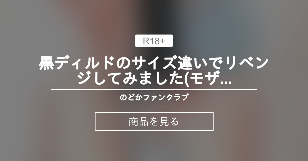 黒ディルドのサイズ違いでリベンジしてみました😖⸝⸝⸝(モザイク濃度60％ver.) のどかファンクラブ (のどか) 상품｜판티아 [Fantia]