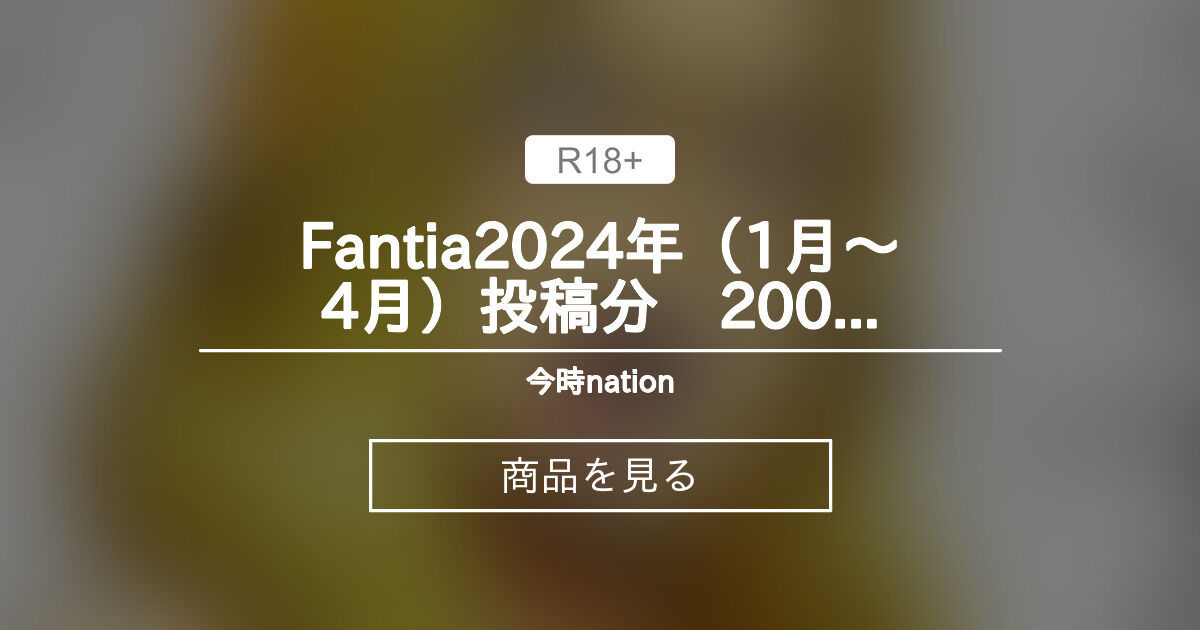 Fantia2024年（1月～4月）投稿分 200円プラン向けまとめ 今時nation (献文体)の商品｜ファンティア[Fantia]