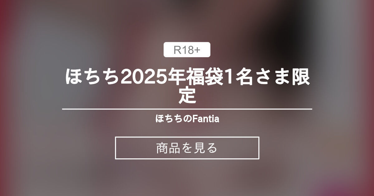 ほちち2025年福袋🎁1名さま限定 ほちちのFantia (ほちち♡) Product｜Fantia[ファンティア]