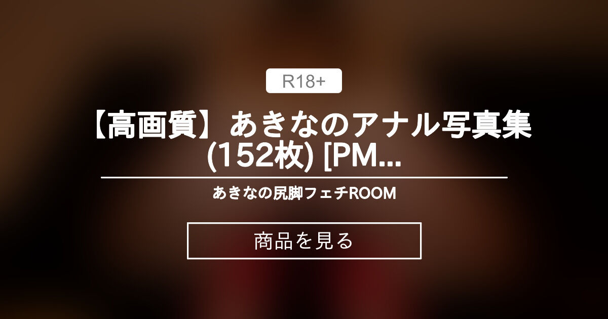 【写真集】 【高画質】あきなのアナル写真集 ️(152枚) [PMEHDG] あきなの尻脚フェチROOM (あきな ️ ️ ️)の商品｜ファンティア[Fantia]