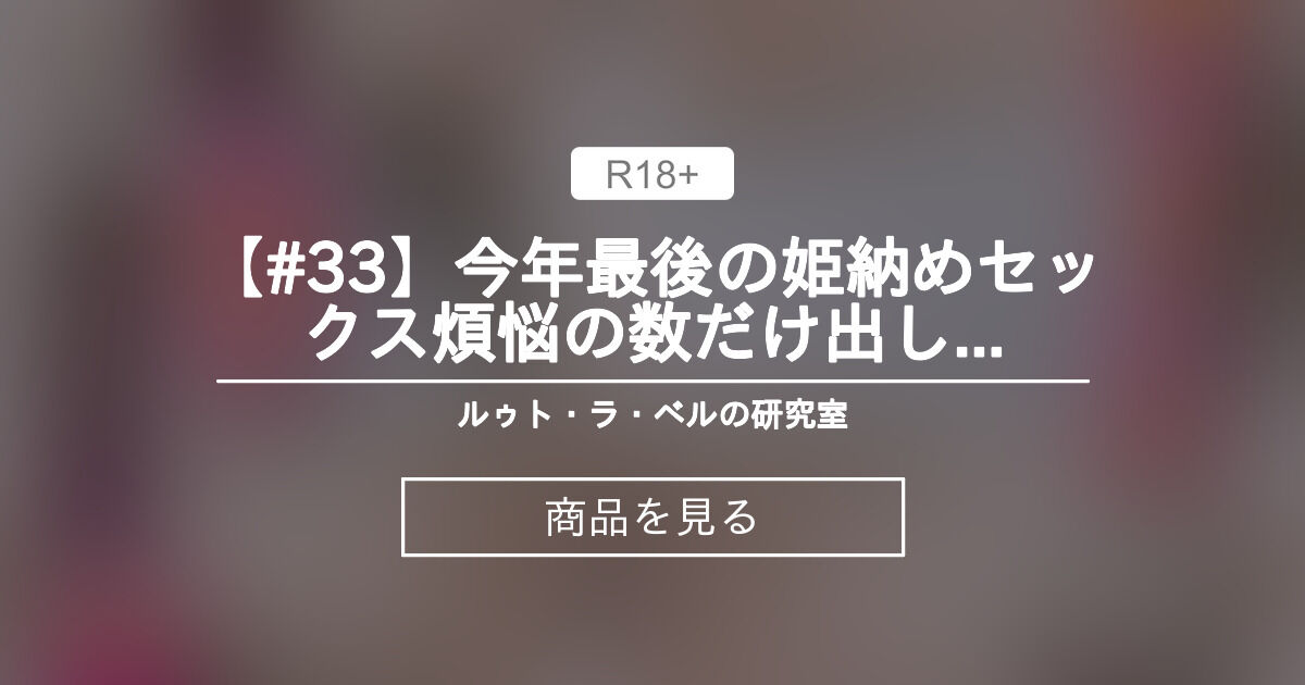 【オリジナル】 【38時間限定30%OFF】【#33】今年最後の姫納めセックス💦煩悩の数だけ出して頂きます...💕🛸【ルゥト・ラ・ベル】 ルゥト・ラ・ベルの研究室 (ルゥト・ラ・ベル_えもえち ...