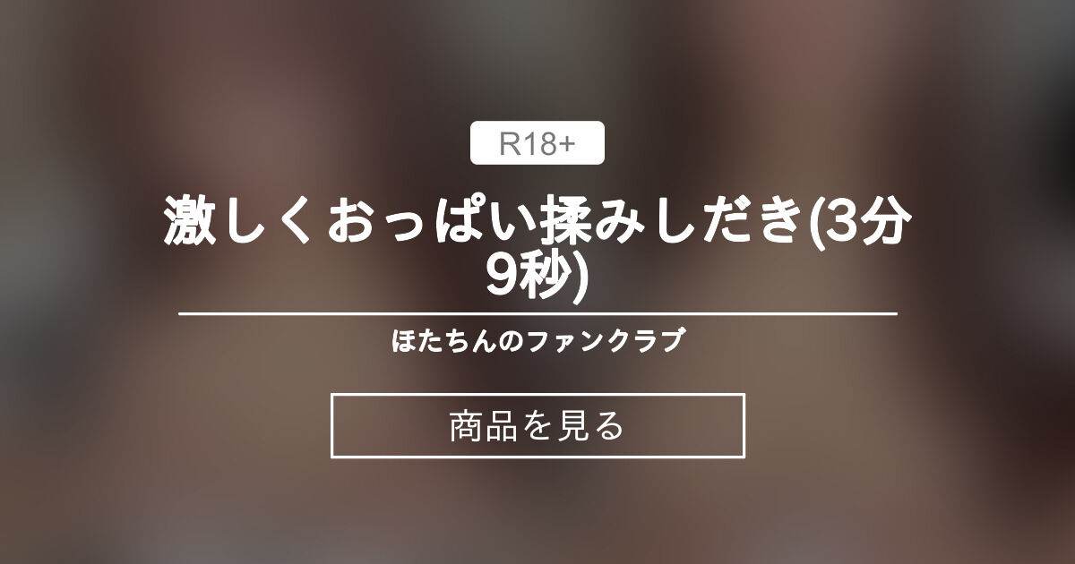 【おっぱい】 激しくおっぱい揉みしだき ️(3分9秒) ほたるのファンクラブ (ほたる)の商品｜ファンティア[Fantia]
