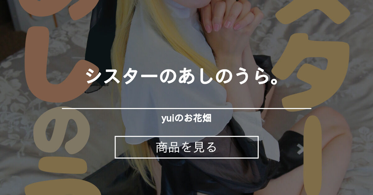 【C105】 シスターのあしのうら。 yuiのお花畑🌷 (yui📘) Product｜Fantia[ファンティア]