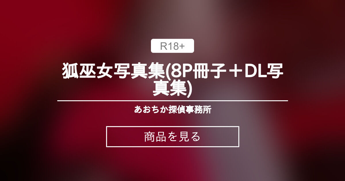 狐巫女写真集(8P冊子＋DL写真集) あおちか探偵事務所🔍 (あおちか*🧸) Product｜Fantia[ファンティア]