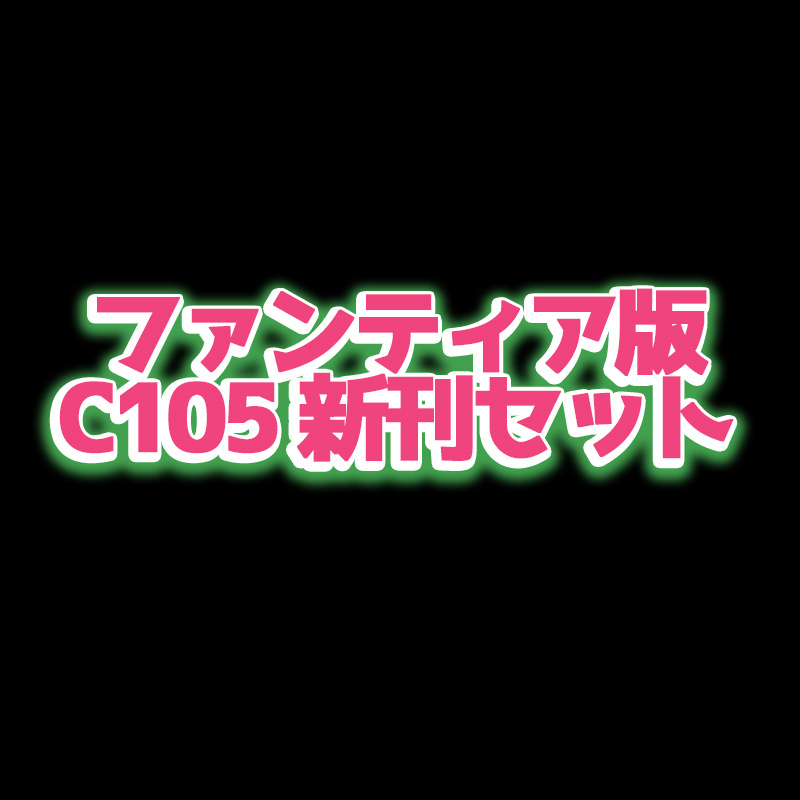 【C105新刊】 C105新刊セット Cutie Factoryの編み目 (Cutie Factory)の商品｜ファンティア[Fantia]