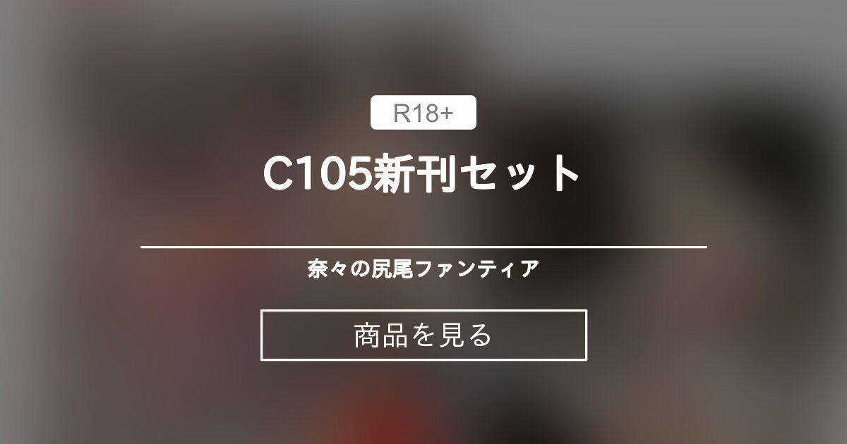 【コミケ】 C105新刊セット 奈々の尻尾ファンティア (松岡奈々)の商品｜ファンティア[Fantia]