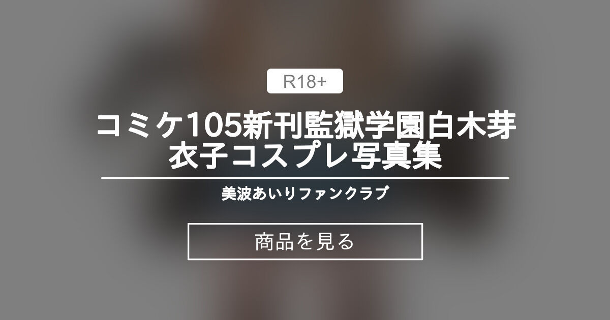 【コスプレ】 コミケ105新刊監獄学園白木芽衣子コスプレ写真集 美波あいりのfantia (美波あいり Airi Minami) 상품｜판티아 [Fantia]