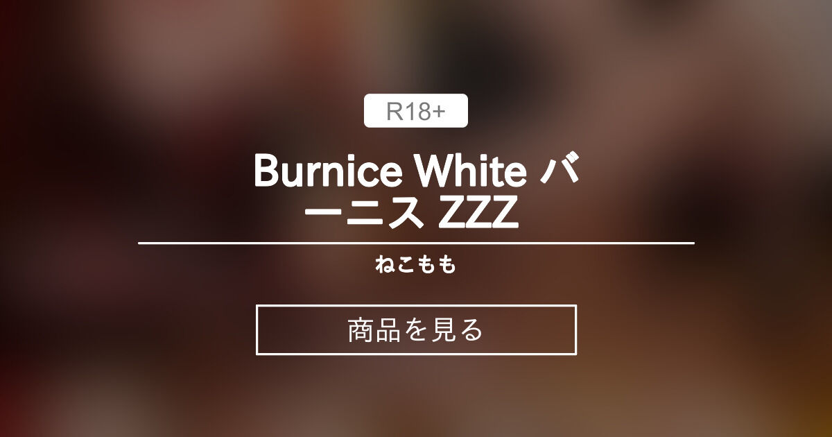 【ZZZ】 Burnice White バーニス ZZZ 🔥 ねこもも (Neko Momo)の商品｜ファンティア[Fantia]