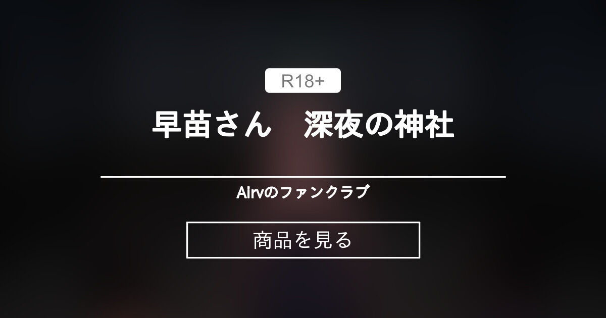 早苗さん 深夜の神社 Airvのファンクラブ (Airv)の商品｜ファンティア[Fantia]