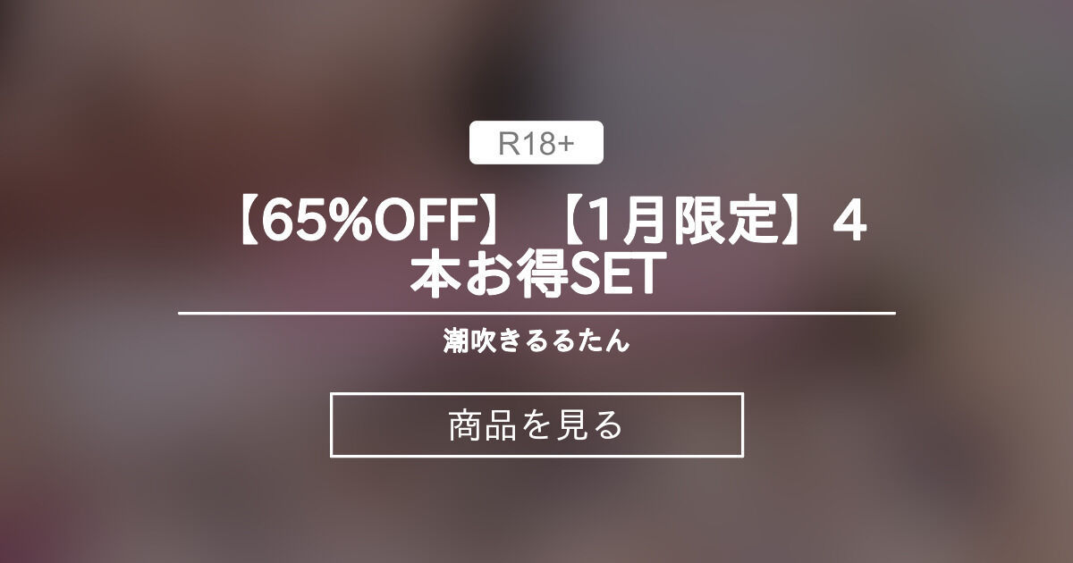 【オナニー】 【65%OFF】【1月限定】4本お得SET 潮吹きるるたん🐳 (るるたん) Product｜Fantia[ファンティア]