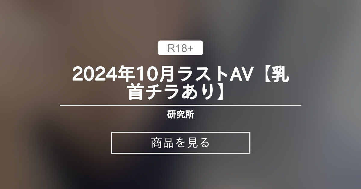 2024年10月ラストAV【乳首チラあり】 研究所 (松閣下) Product｜Fantia[ファンティア]
