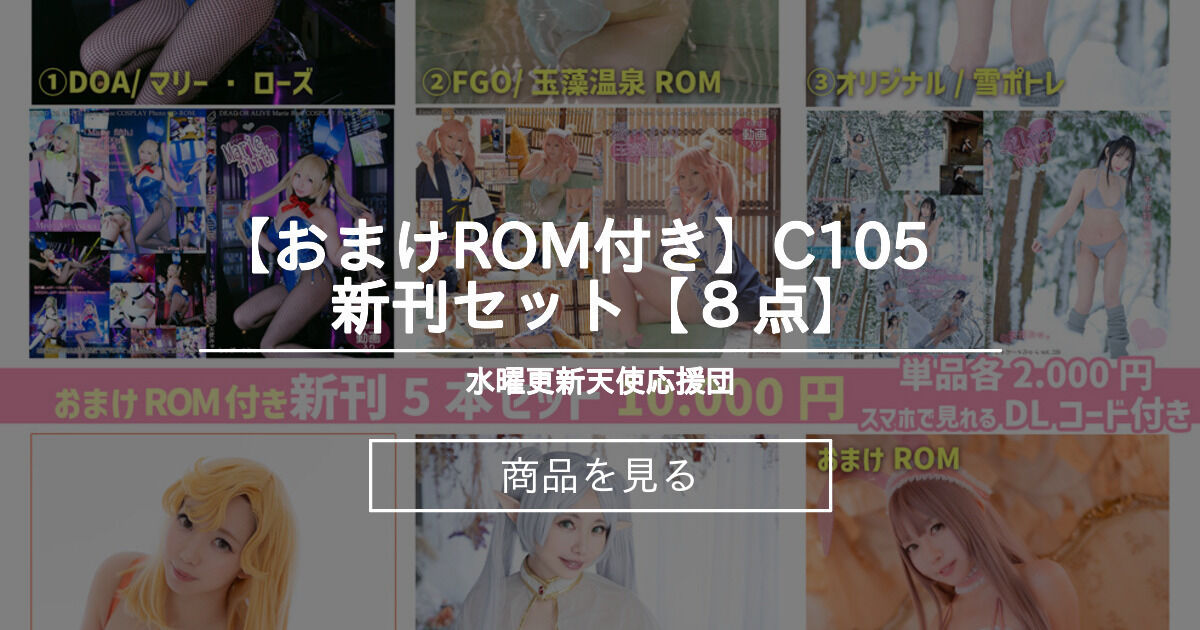 【C105】 【おまけROM付き】C105 新刊セット【8点】 💖水曜更新♡天使応援団💖 (天使みゅ。)の商品｜ファンティア[Fantia]