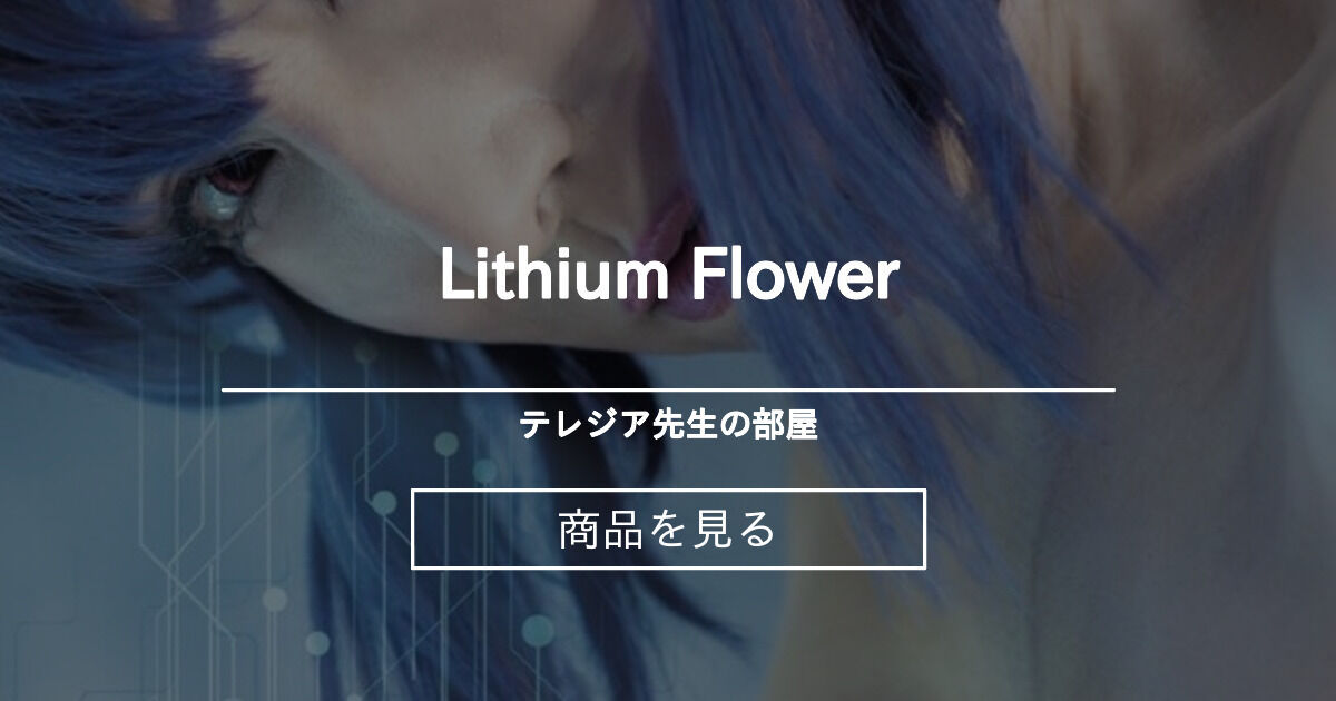Lithium Flower テレジア先生の部屋 (テレジア)の商品｜ファンティア[Fantia]