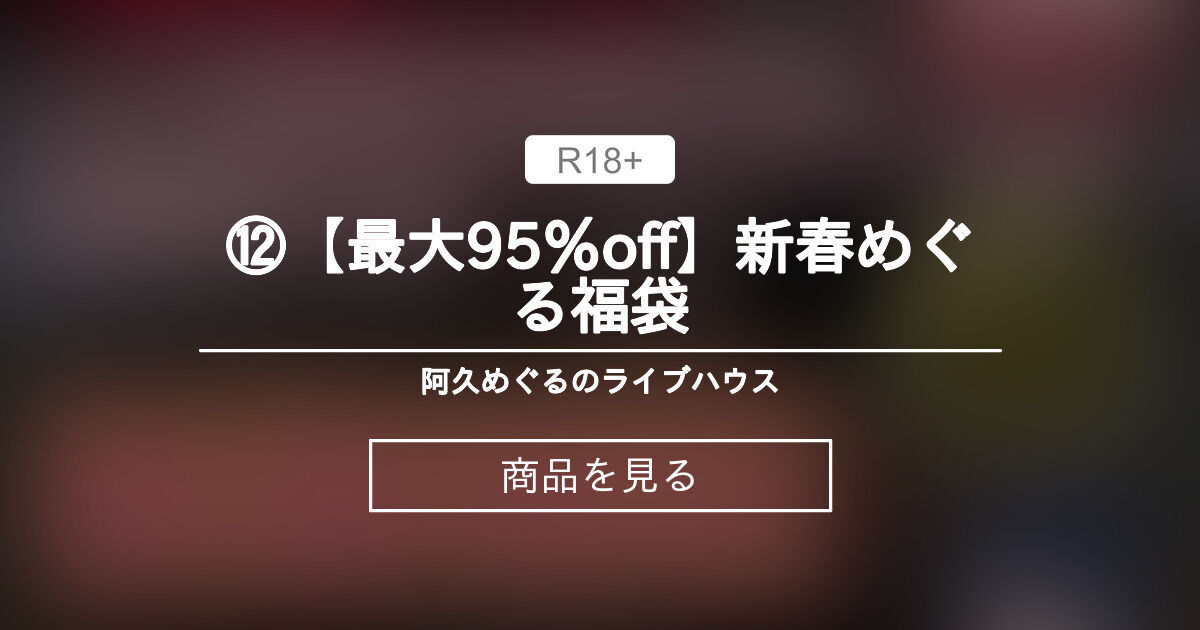 ⑫【最大95％off】新春めぐる福袋👀🌀 阿久めぐるのライブハウス (阿久めぐる_えもえちプロダクション)の商品｜ファンティア[Fantia]