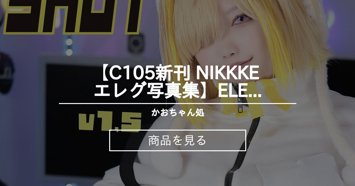 【NIKKE】 【C105新刊 NIKKKE エレグ写真集】ELECTRIC SHOTv1.5【NIKKE COSPLAY PHOTOBOOK】 かおちゃん処 (かおちゃん) Product ...